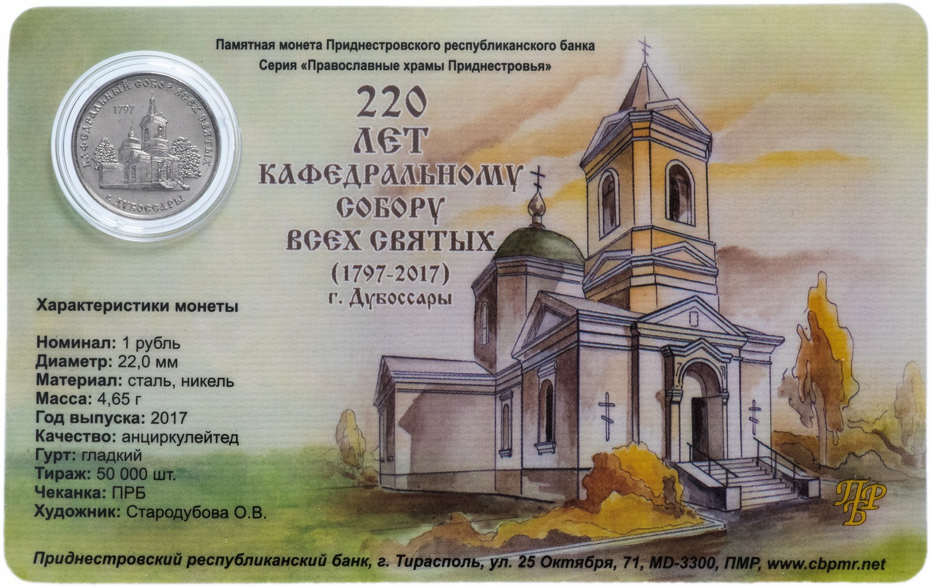 Приднестровье 1 рубль 2017 года "220 лет Кафедральному собору всех святых" в буклете, Сталь, в сохранности UNC