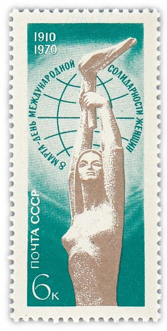 6 копеек 1970 "60 лет Международному женскому дню 8 марта"