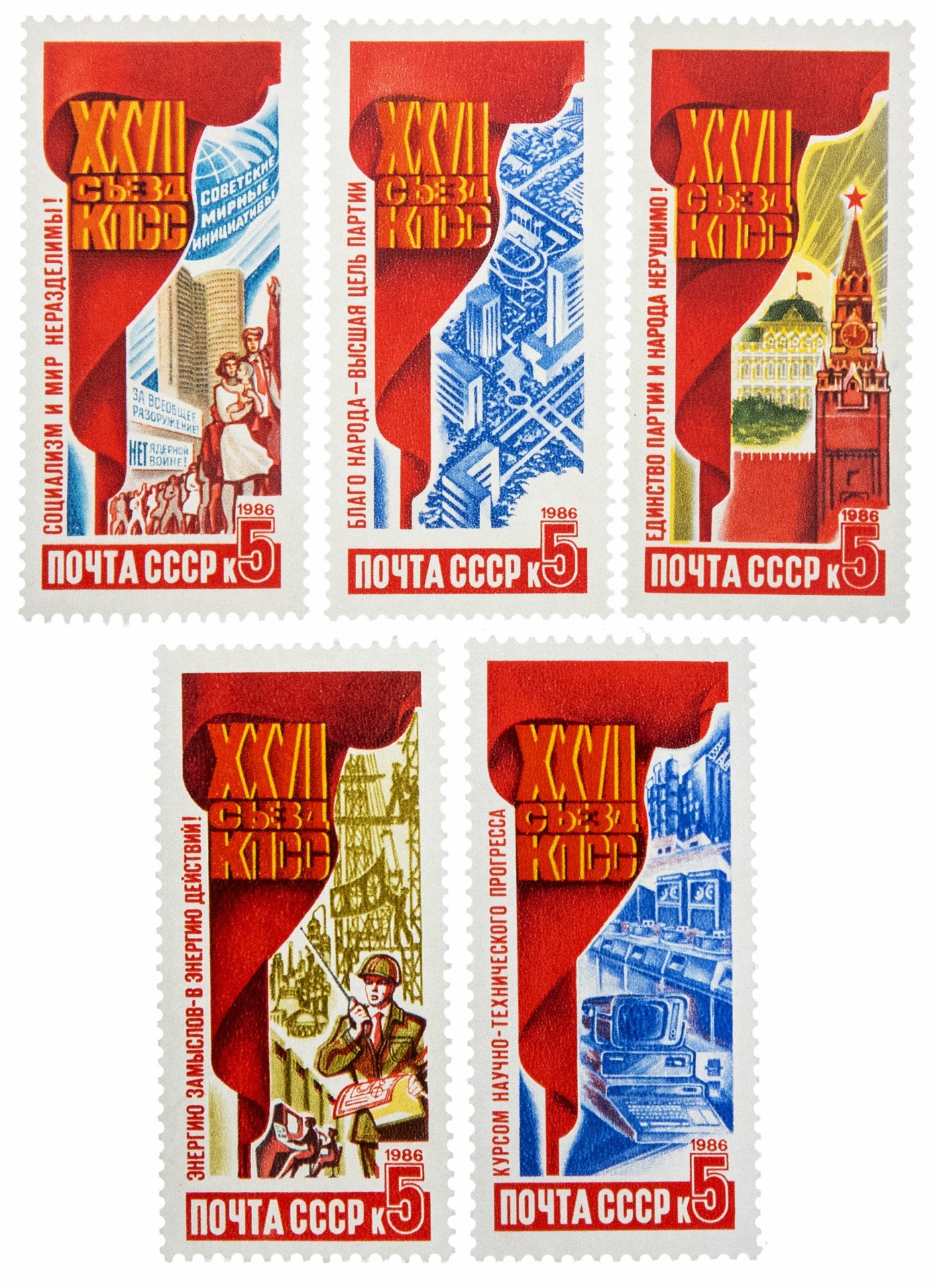 Полная серия 1986 "Решения XXVII съезда в жизнь!" 5 марок