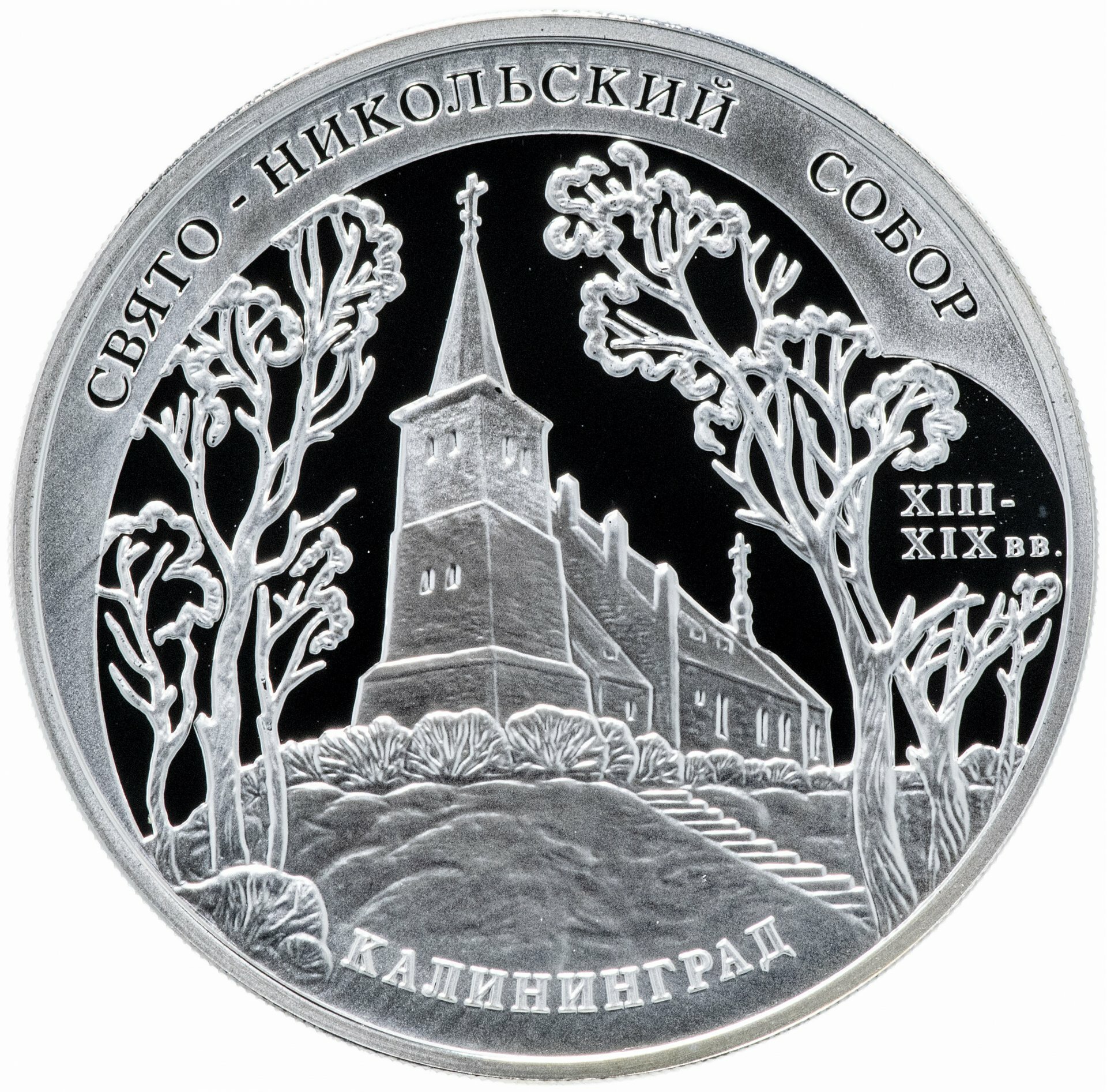 3 рубля 2005 ММД Proof "Свято-Никольский собор XIII-XIX вв , г Калининград", Серебро 925