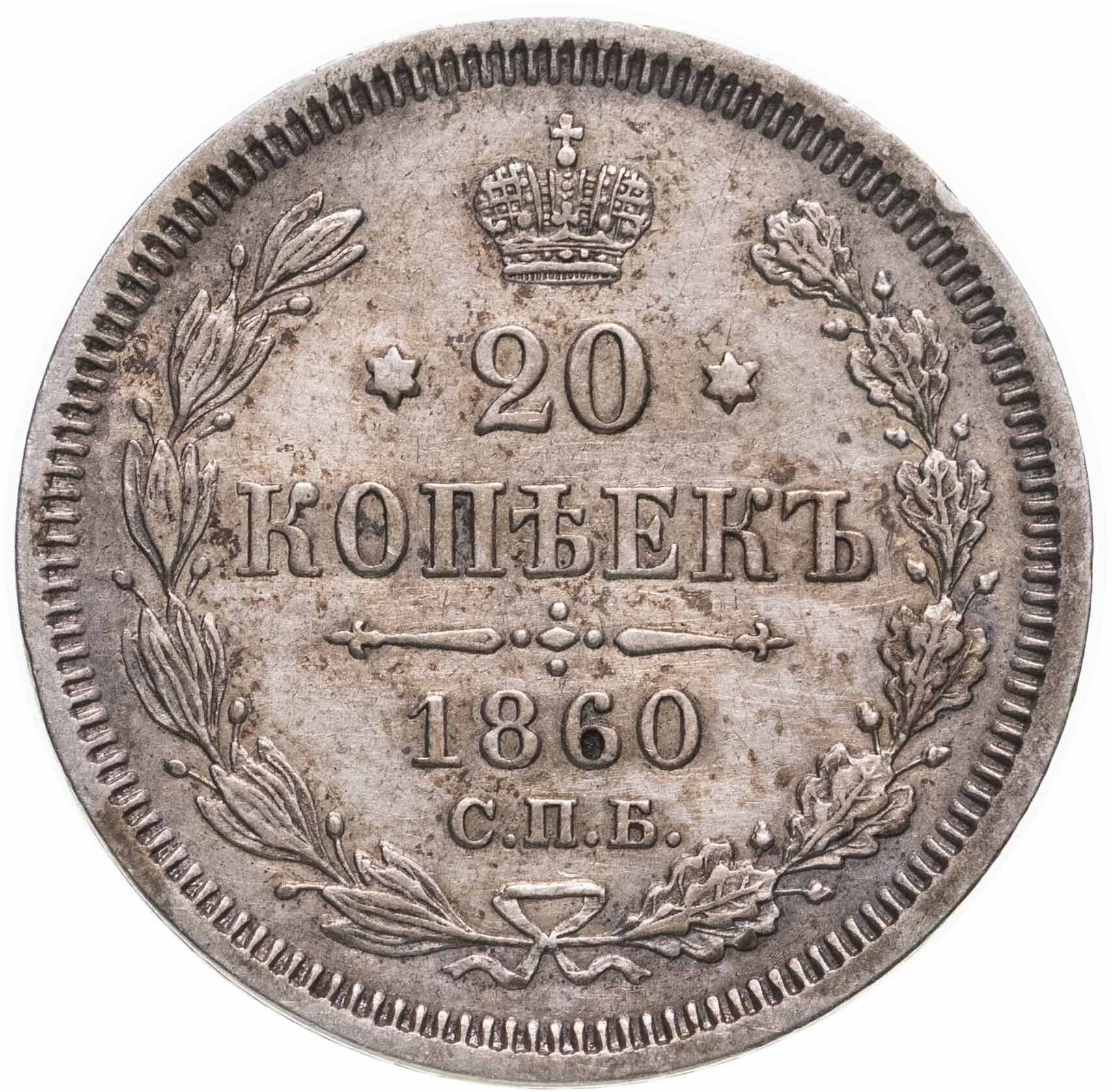 20 копеек 1860 СПБ-ФБ аверс хвост орла широкий, реверс бант шире, Серебро 750, в сохранности XF