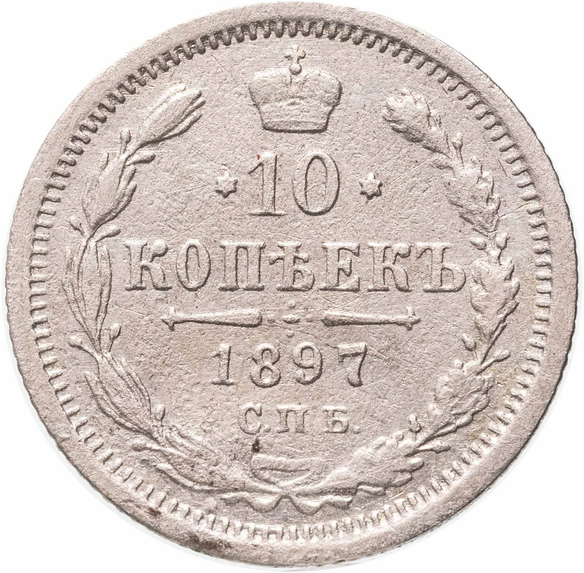 10 копеек 1897 СПБ-АГ, Серебро 500, в сохранности F-VF