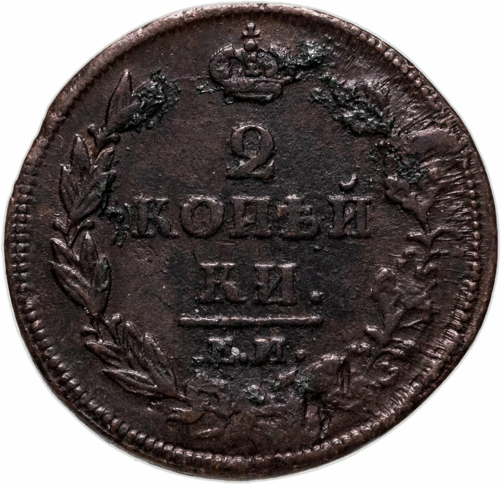 2 копейки 1812 ЕМ-НМ гурт гладкий, Медь, в сохранности XF