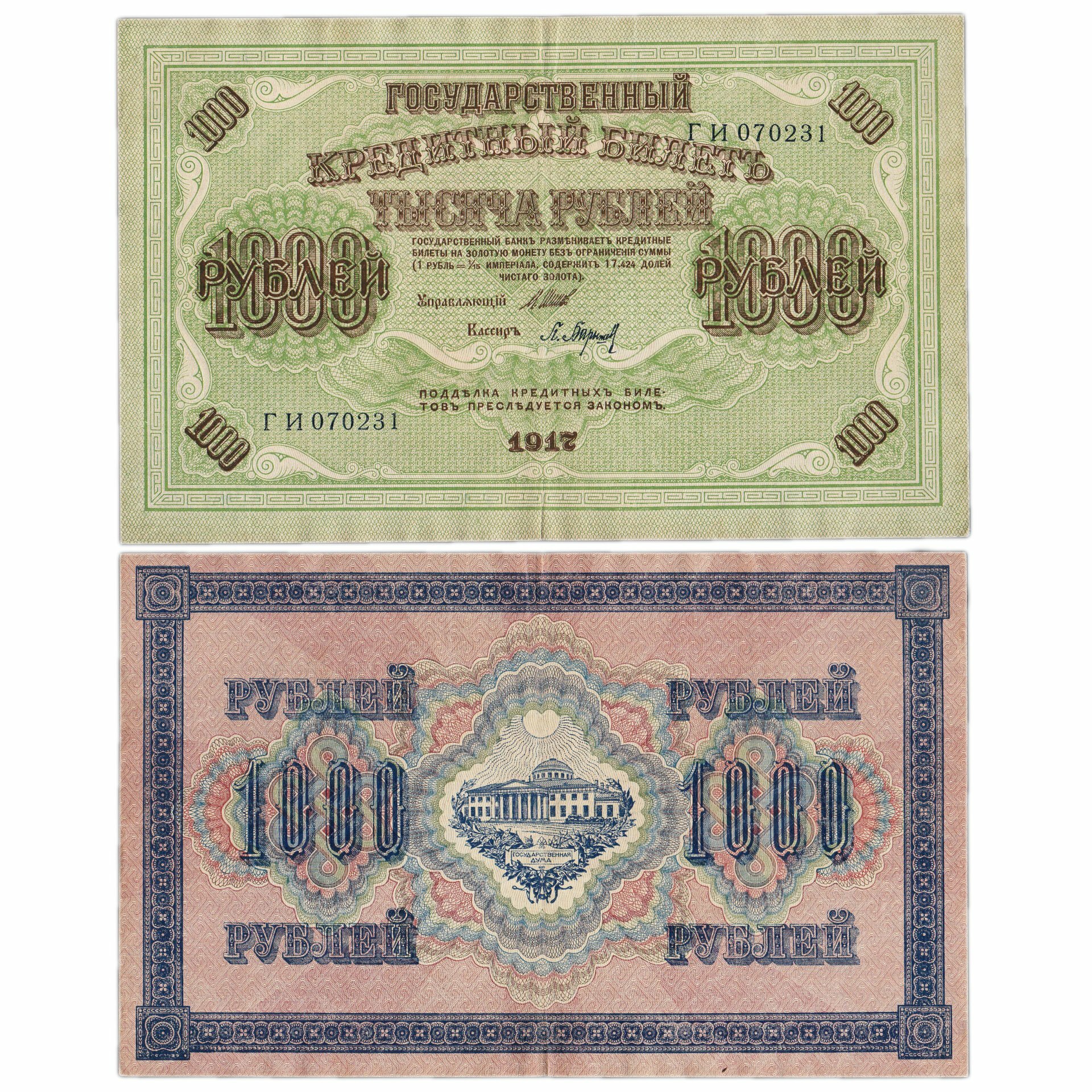 1000 рублей 1917 управляющий Шипов, кассир Барышев