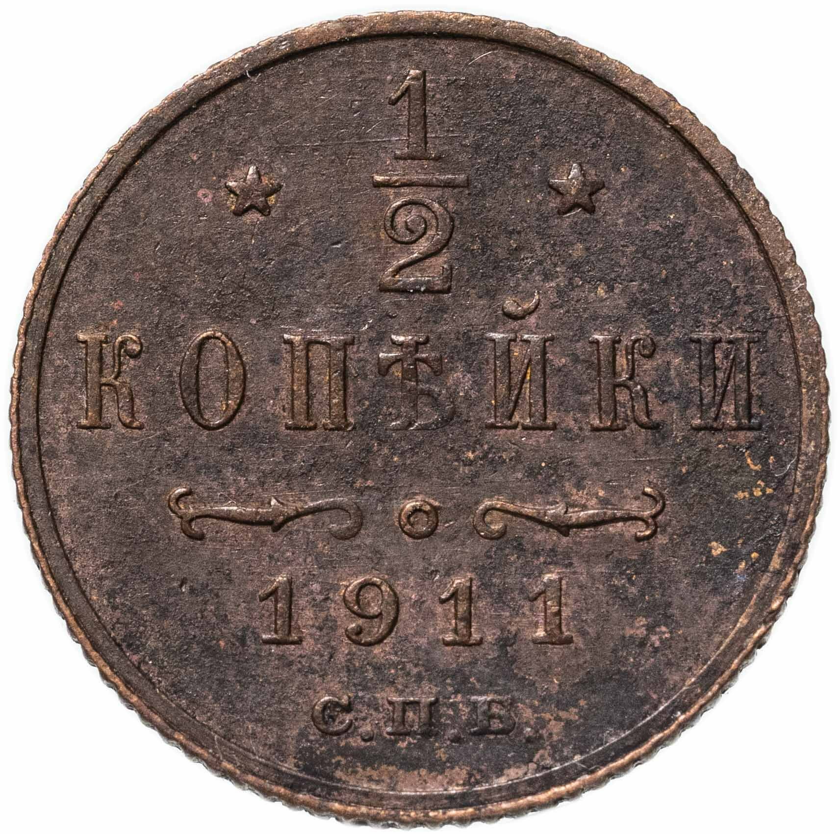1/2 копейки 1911 СПБ, Медь, в сохранности VF-XF