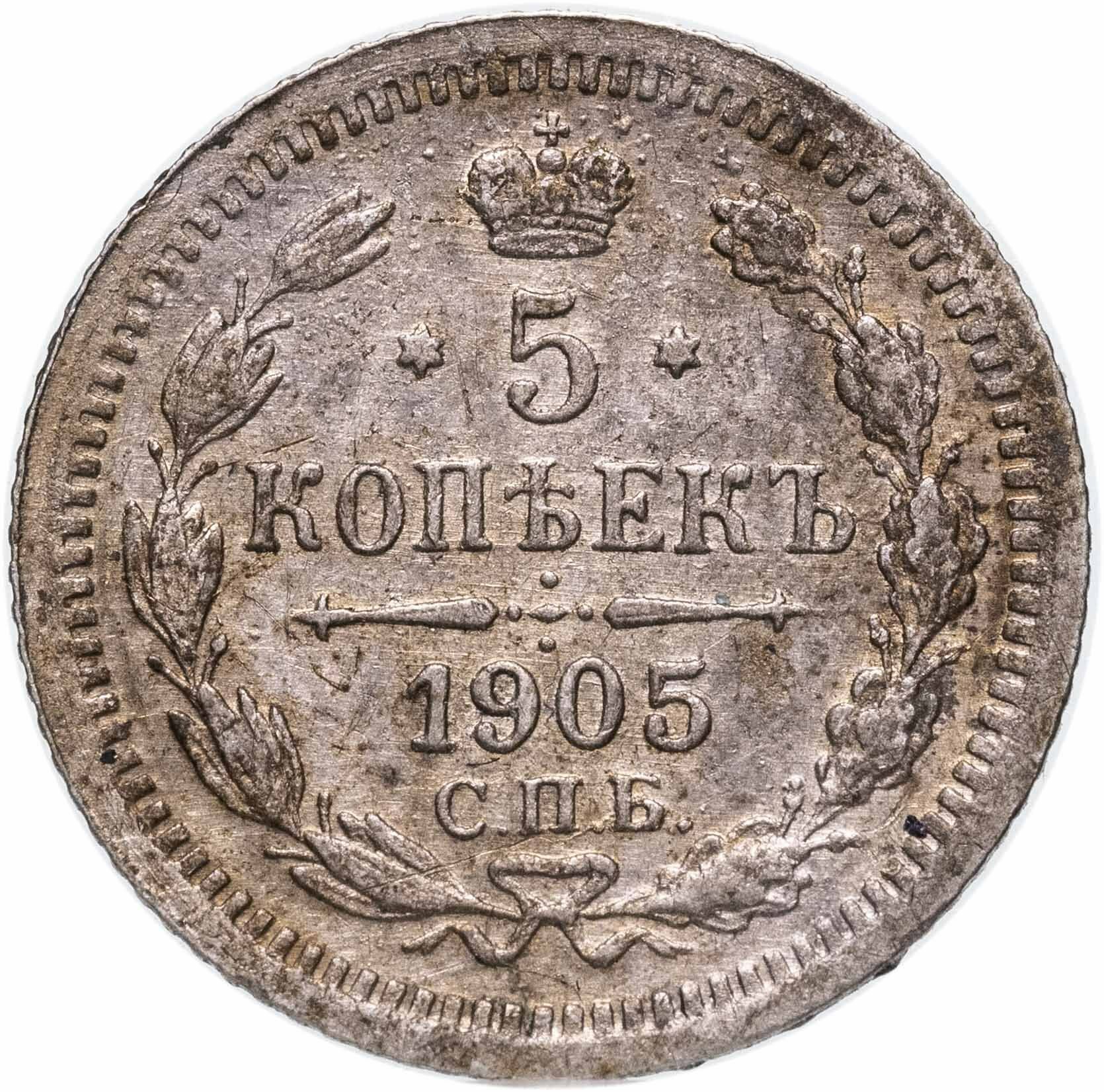 5 копеек 1905 СПБ-АР, Серебро 500, в сохранности VF-XF