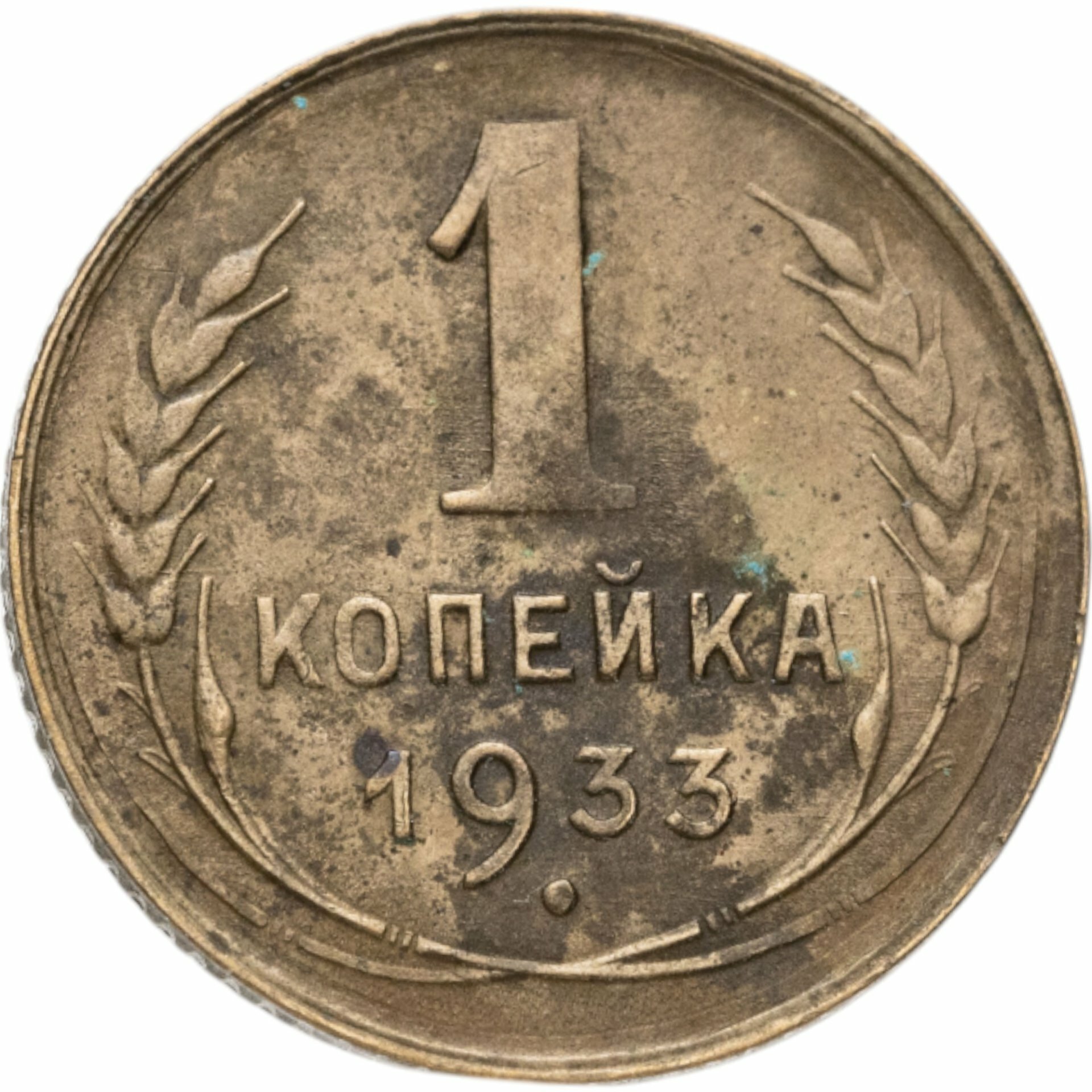 1 копейка 1933, Бронза, в сохранности VF