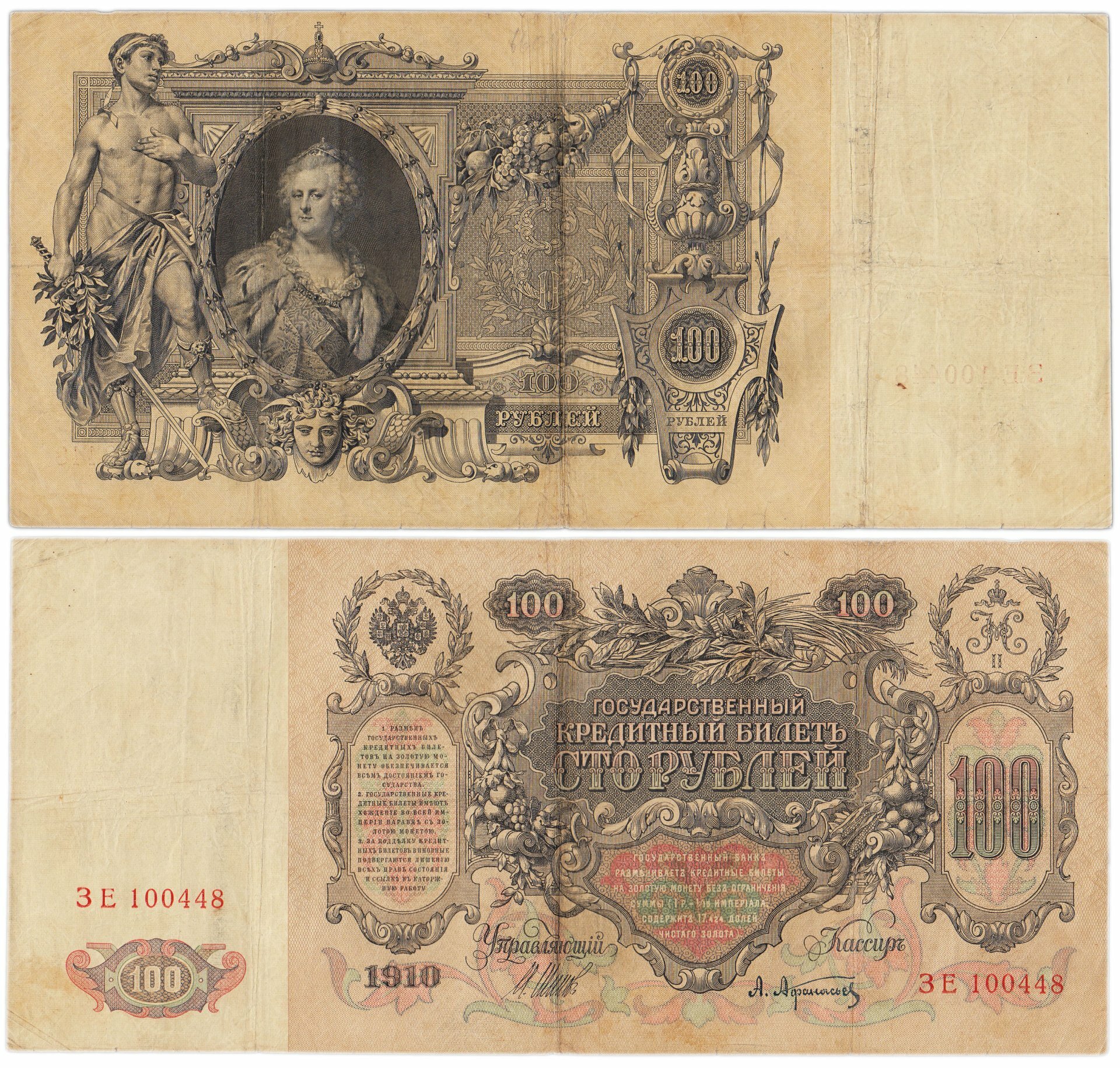 100 рублей 1910 управляющий Шипов, кассир Афанасьев