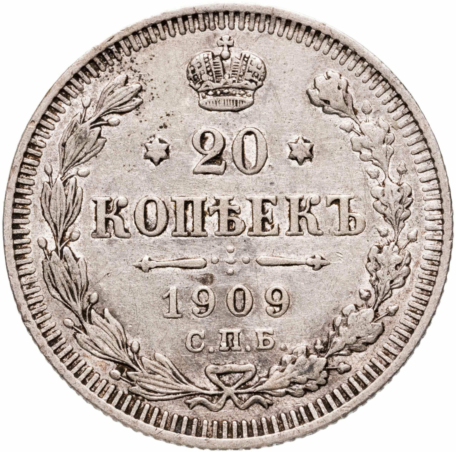 20 копеек 1909 СПБ-ЭБ, Серебро 500, в сохранности VF-XF