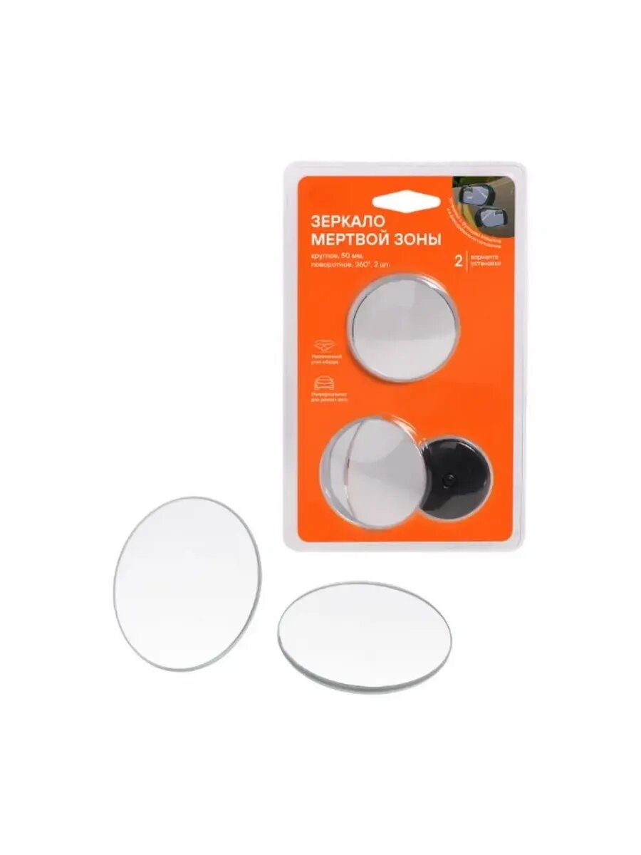 Круглые зеркала для мертвых зон, 2 шт.