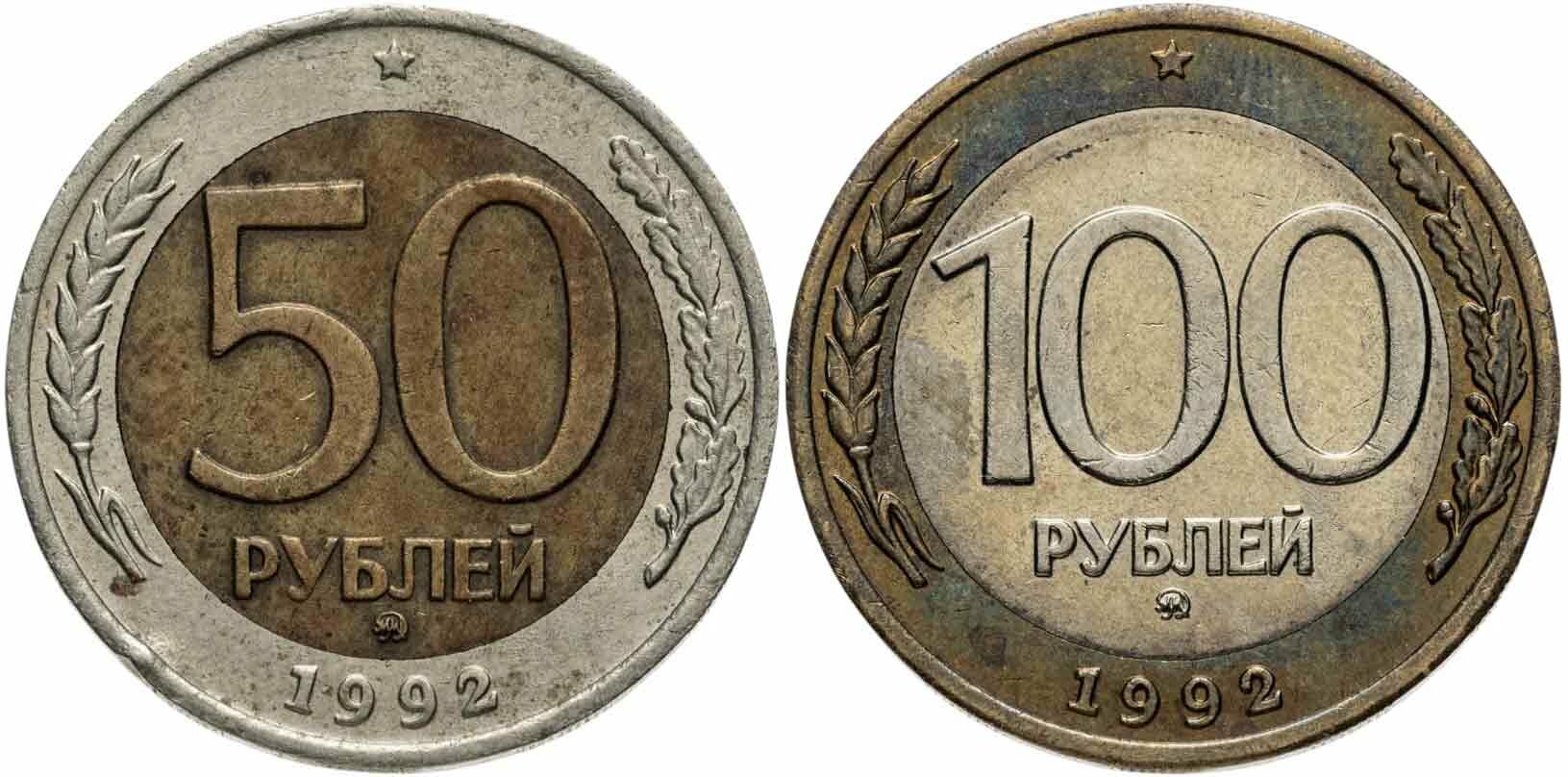 Набор из 2 монет 50 и 100 рублей 1992 ММД, Биметалл, в сохранности XF-AU