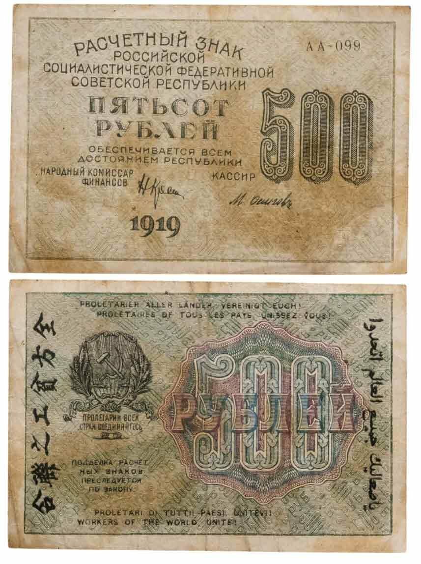 500 рублей 1919 наркомфин Крестинский, кассир Осипов