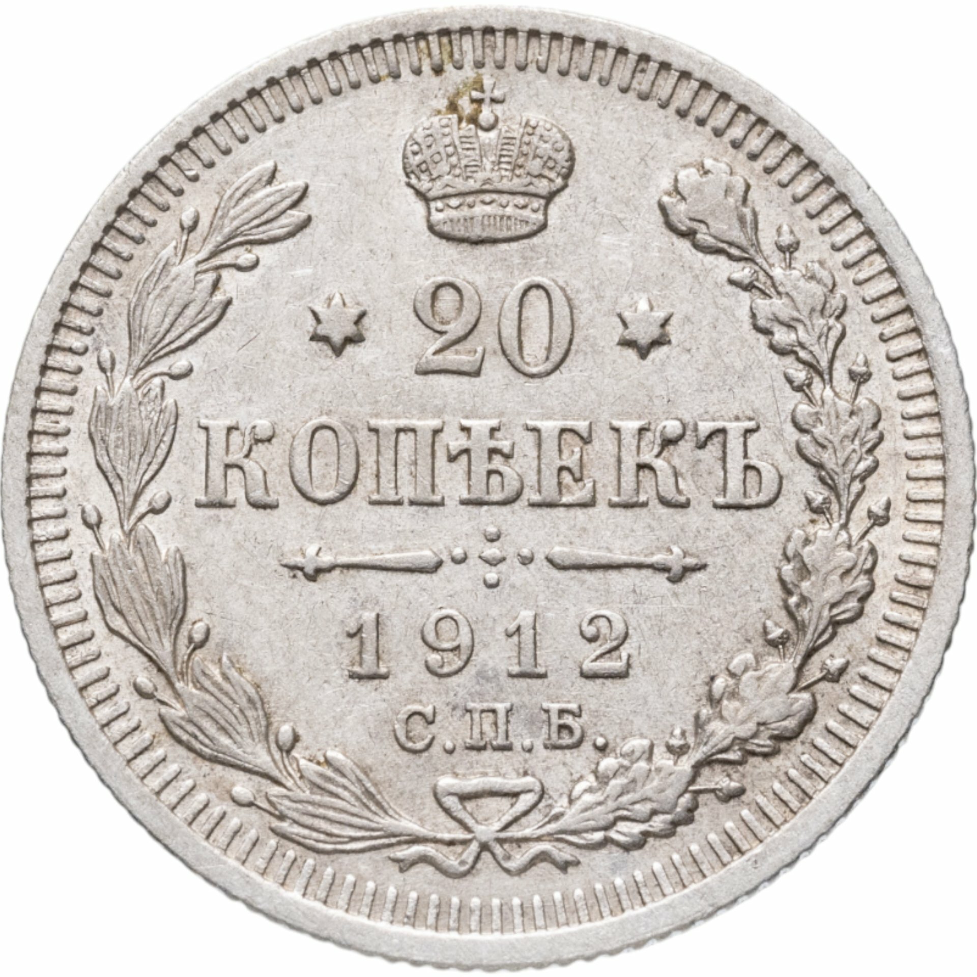 20 копеек 1912 СПБ-ЭБ, Серебро 500, в сохранности XF-AU
