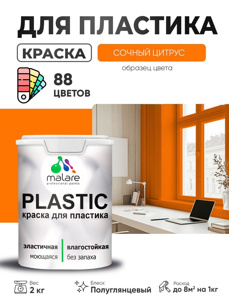 Резиновая краска для пластика Malare Plastic для пенопласта ПВХ сайдинга, для подоконников и откосов, быстросохнущая без запаха, полуглянцевая, сочный цитрус, 2 кг
