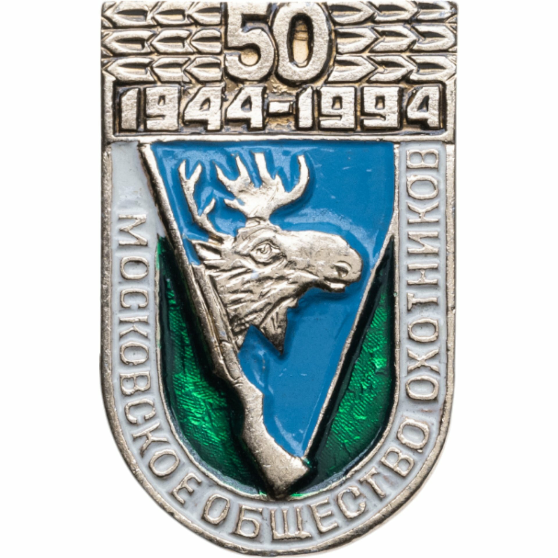 Значок Московское общество охотников 50 лет 1944 - 1994 Разновидность случайная