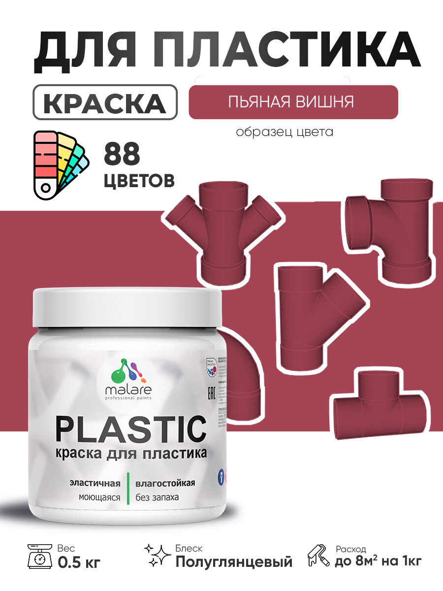 Резиновая краска для пластика Malare Plastic для пенопласта ПВХ сайдинга, для подоконников и откосов, быстросохнущая без запаха, полуглянцевая, пьяная вишня, 0.5 кг
