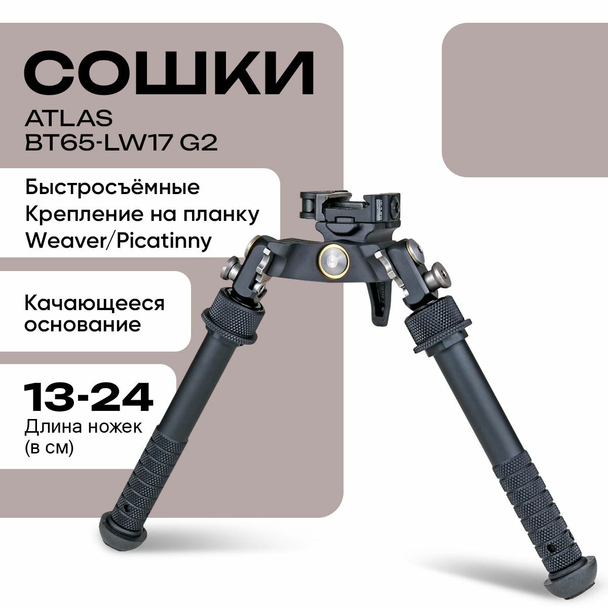 Сошки для оружия Atlas на Picatinny, быстросъёмные, высота 130-239 мм, Pod-Loc, 5 углов положения ног