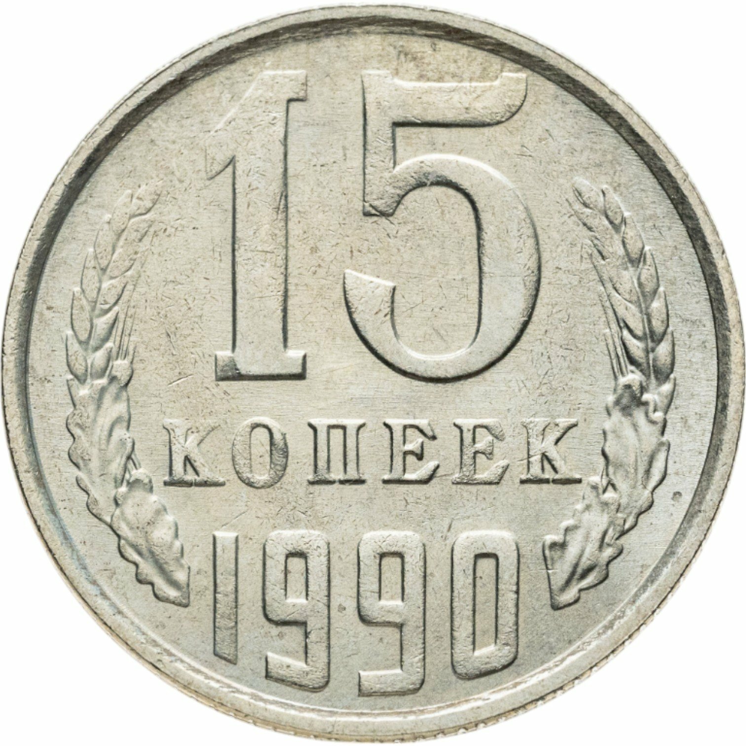 15 копеек 1990, МНЦ медь-никель-цинк, в сохранности AU-UNC