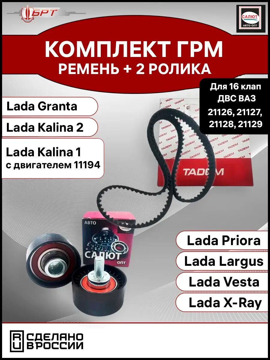 Комплект ГРМ, для Лада Гранта, Веста, Калина, Приора, 16-клап. ДВС ВАЗ