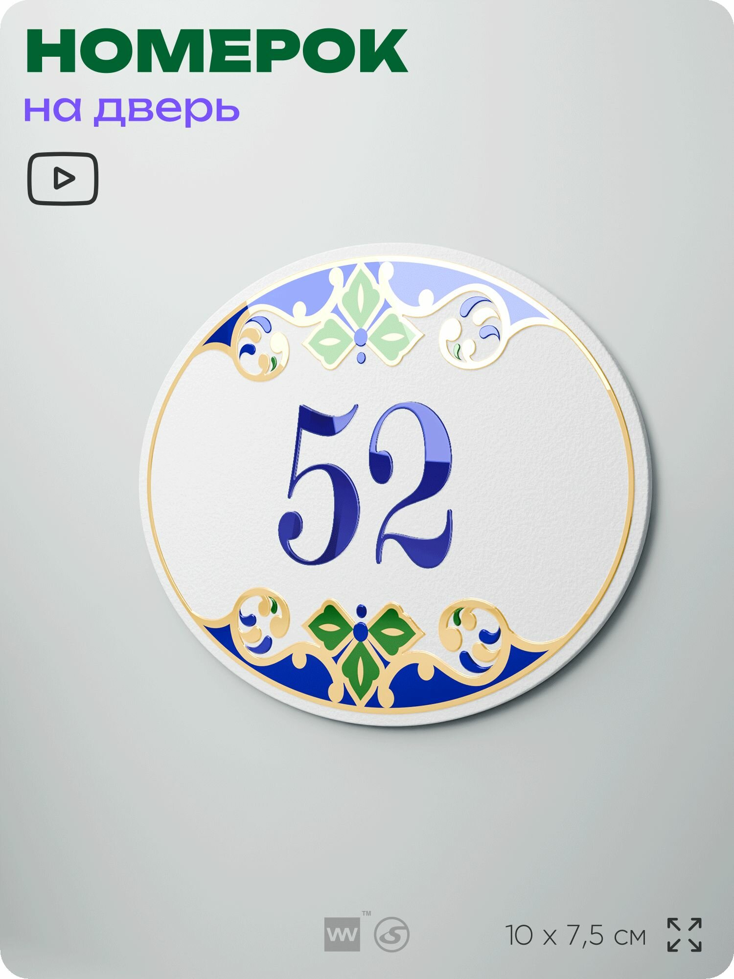 Номер на дверь квартиры 52, для кабинета, офиса, в средиземноморском стиле, шильдик 10 х 7,5 см, белый, Айдентика Технолоджи