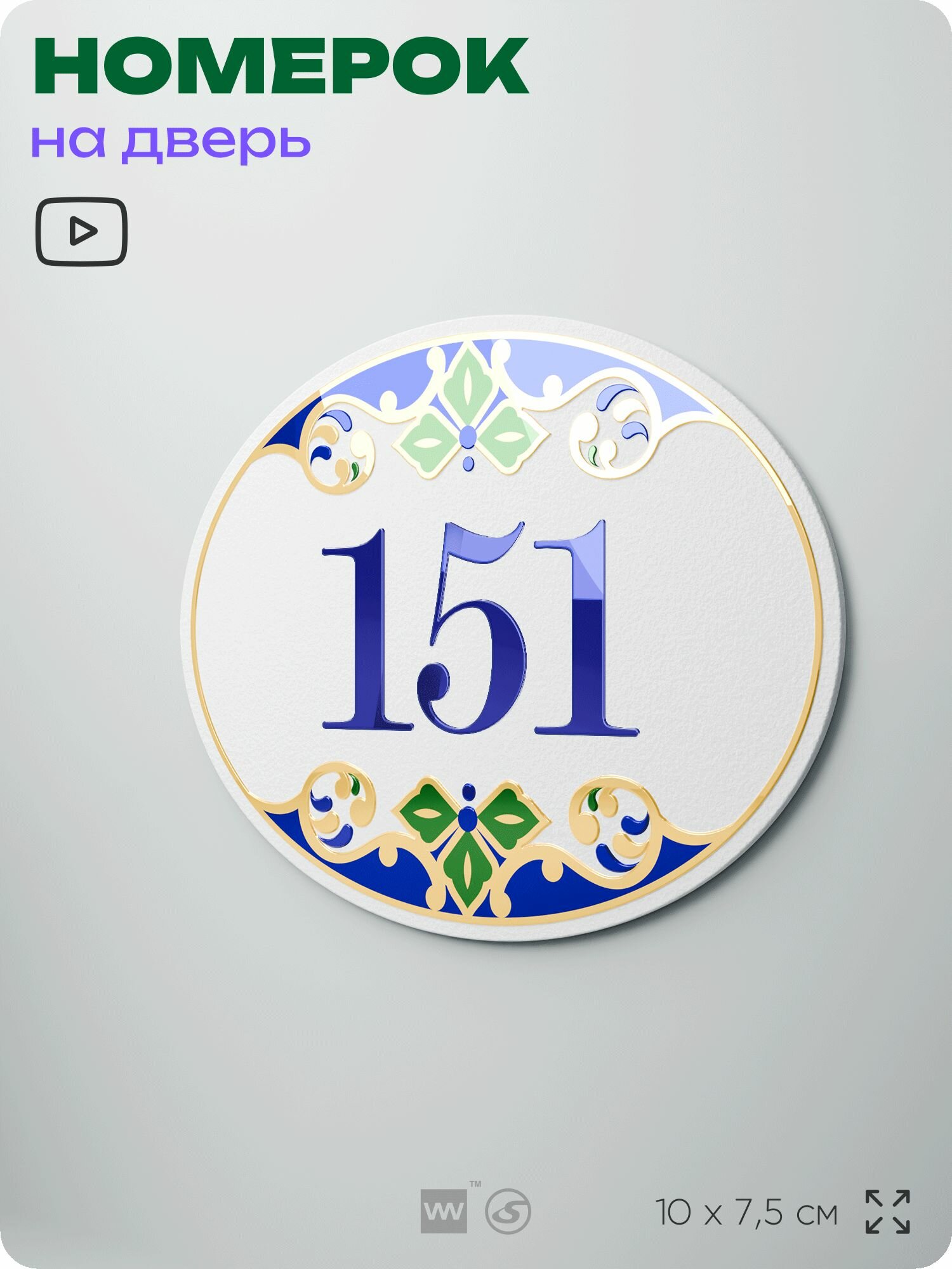 Номер на дверь квартиры 151, для кабинета, офиса, в средиземноморском стиле, шильдик 10 х 7,5 см, белый, Айдентика Технолоджи