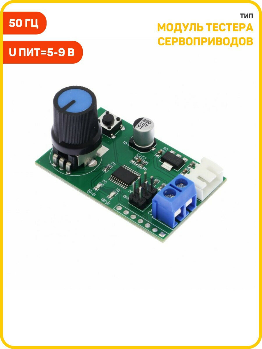 Модуль тестера сервоприводов PWM 50 Гц 0.5-2.5 мс с UART интерфейсом Uпит-5-9 В
