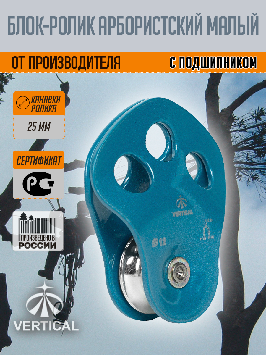 Блок-ролик арбористский малый, алюминий Вертикаль, Vertical.