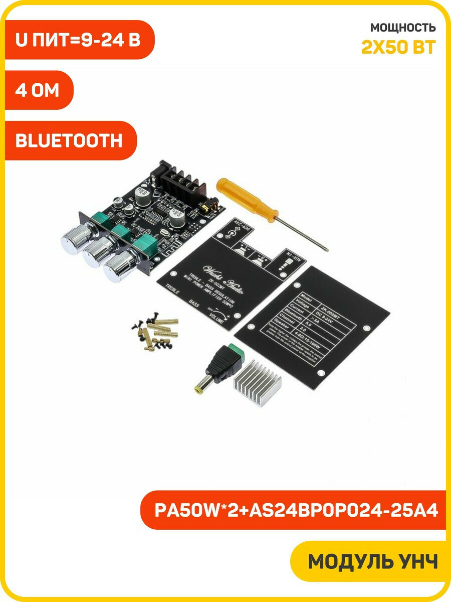 Модуль Wuzhi Audio УНЧ D-класса 2x50 Вт 4 Ом Uпит-9-24 В/MP3 с приемником Bluetooth 5.0/AUX/регулировкой громкости/тембра (PA50W*2+AS24BP0P024-25A4 )