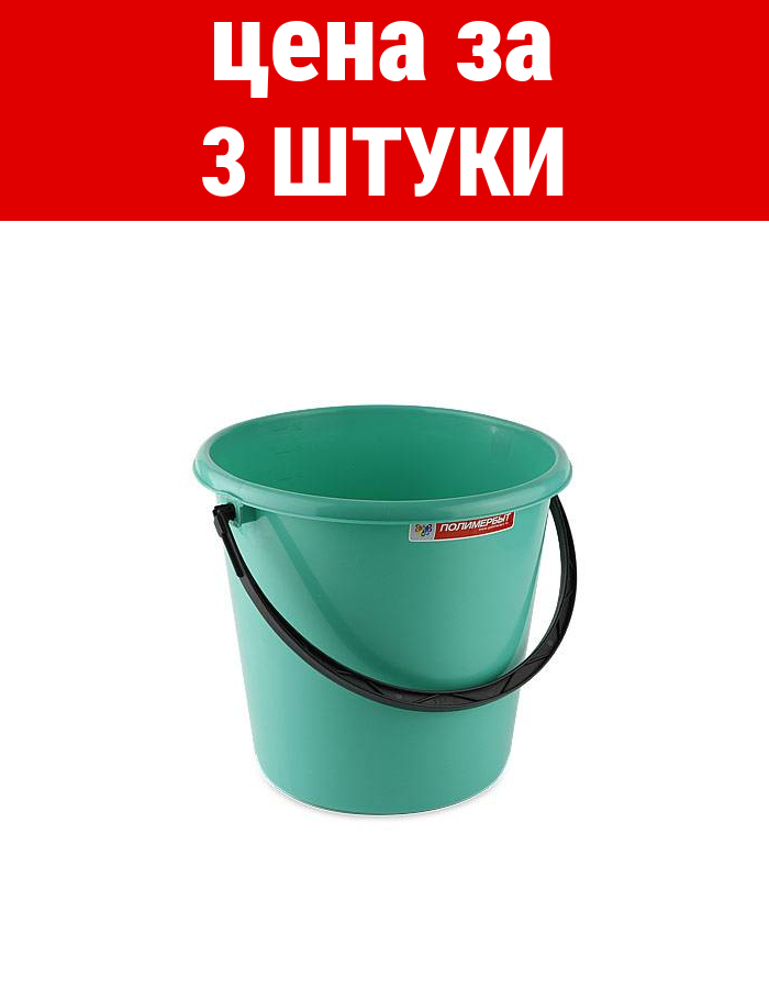 Комплект 3 шт, Ведро 10л без крышки мерное