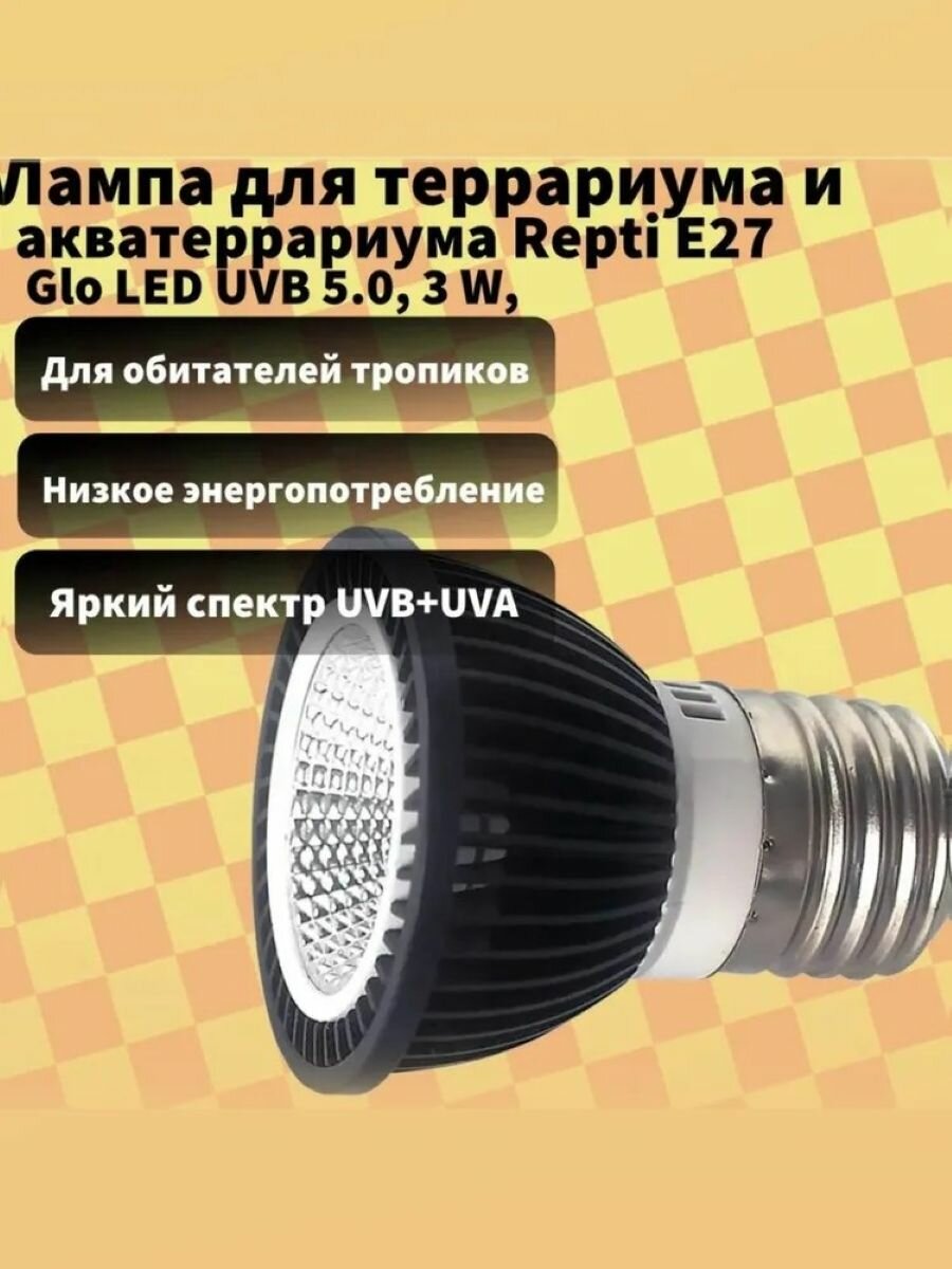 Лампа для террариума и акватеррариума Repti Glo LED UVB 5.0, 3 W, Е27