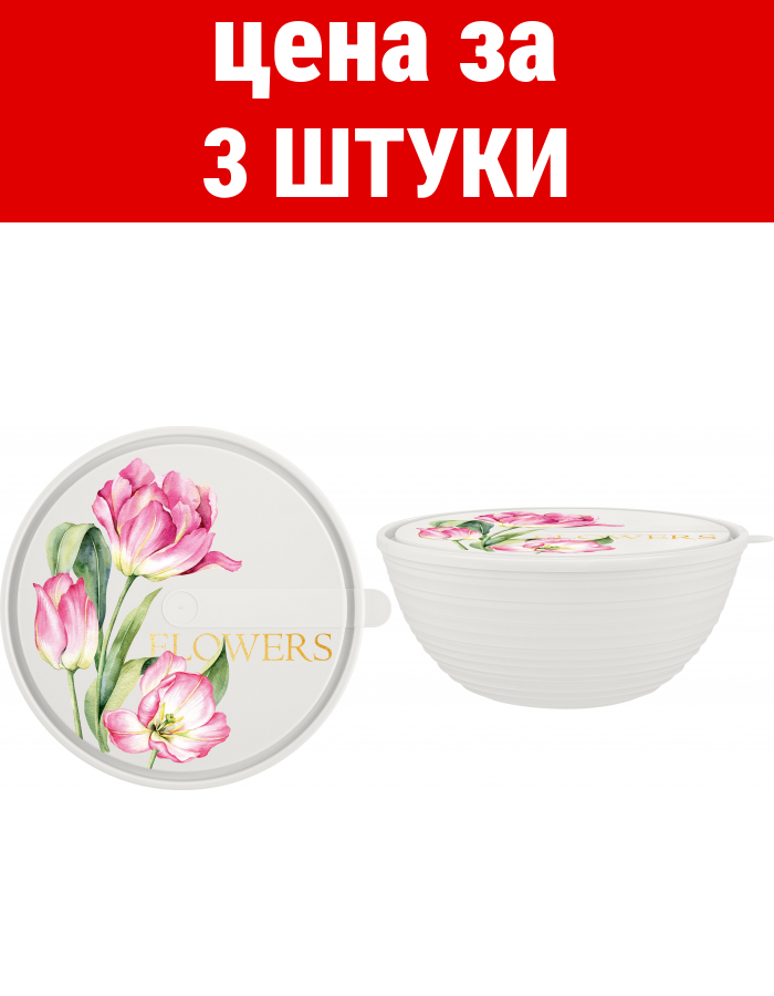 Комплект 3 шт, салатник 1.2Л SUGAR&SPICE С крышкой FLOWERS П-Ц