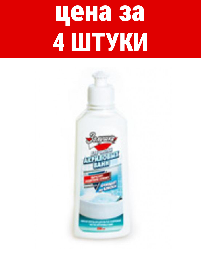 Комплект 4 шт, средство чистящее золушка Д/акрил. Ванн 250МЛ медиа