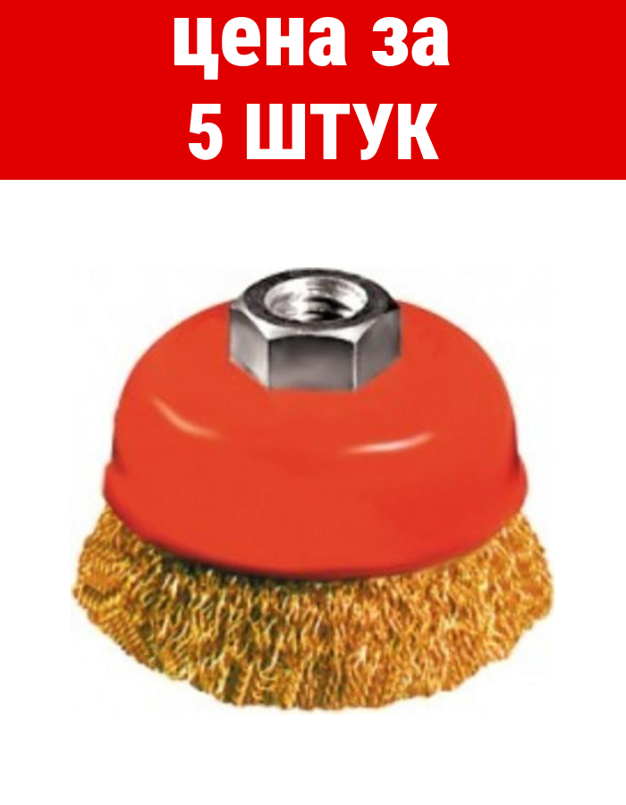 Комплект 5 шт, корщетка чашка 75ММ ВИТ стал ЛАТ пров Д/ШЛ отрез МАШ гайка М14 FIT