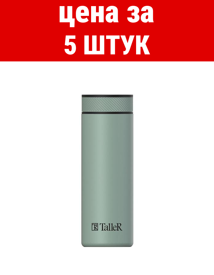 Комплект 5 шт, термокружка нерж 0.5Л брайн матовое покрытие TALLER