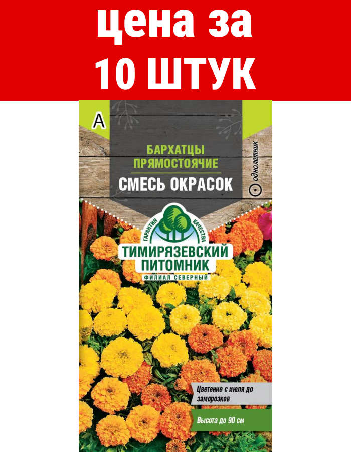 Комплект 10 шт, Семена Тимирязевский питомник цветы бархатцы (Тагетес) прямостоячие Махр смесь окрасок 0.3г