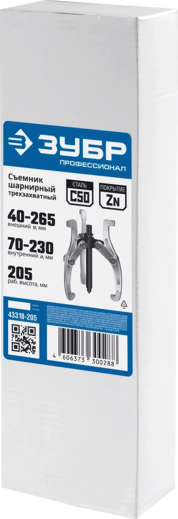 Шарнирный трехзахватный съемник ЗУБР 43318-205