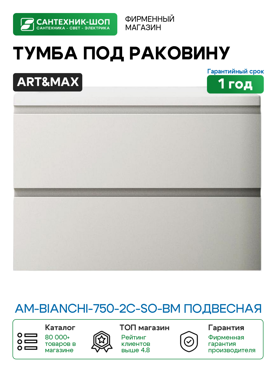 Тумба под раковину Art&Max AM-Bianchi-750-2C-SO-BM подвесная Белый матовый МДФ / ЛДСП