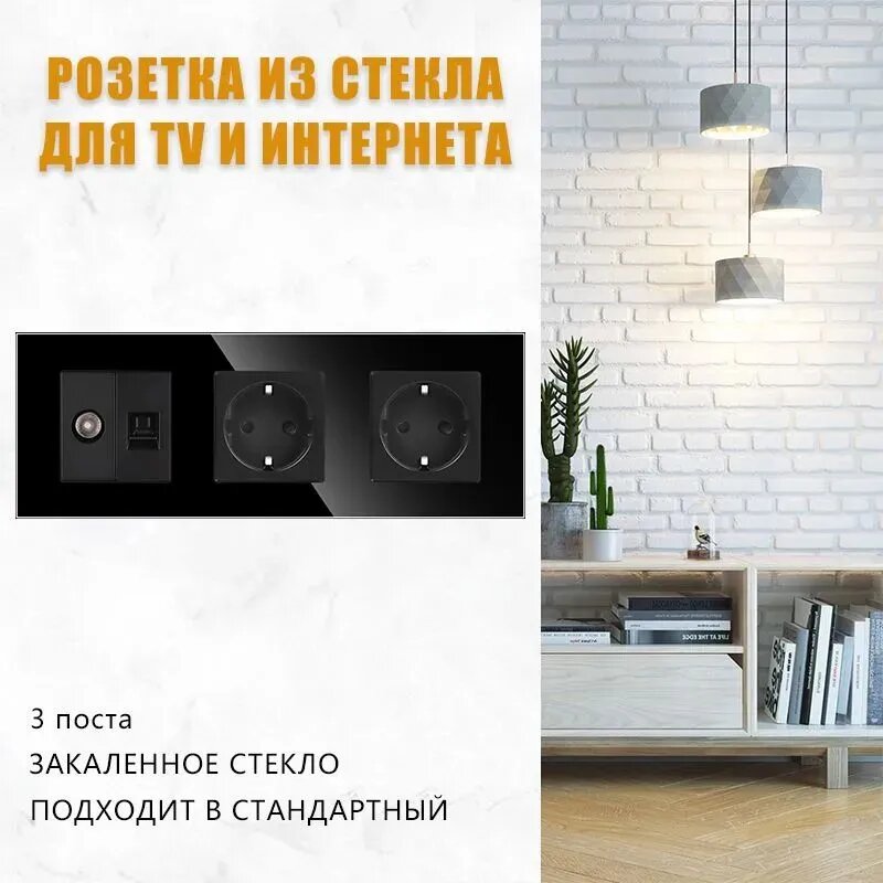Розетка с CAT6 /ТВ, RJ45 интернет+ТВ+ 2 шт Розетка электрическая 220В, 3 поста, рамка стекло черный