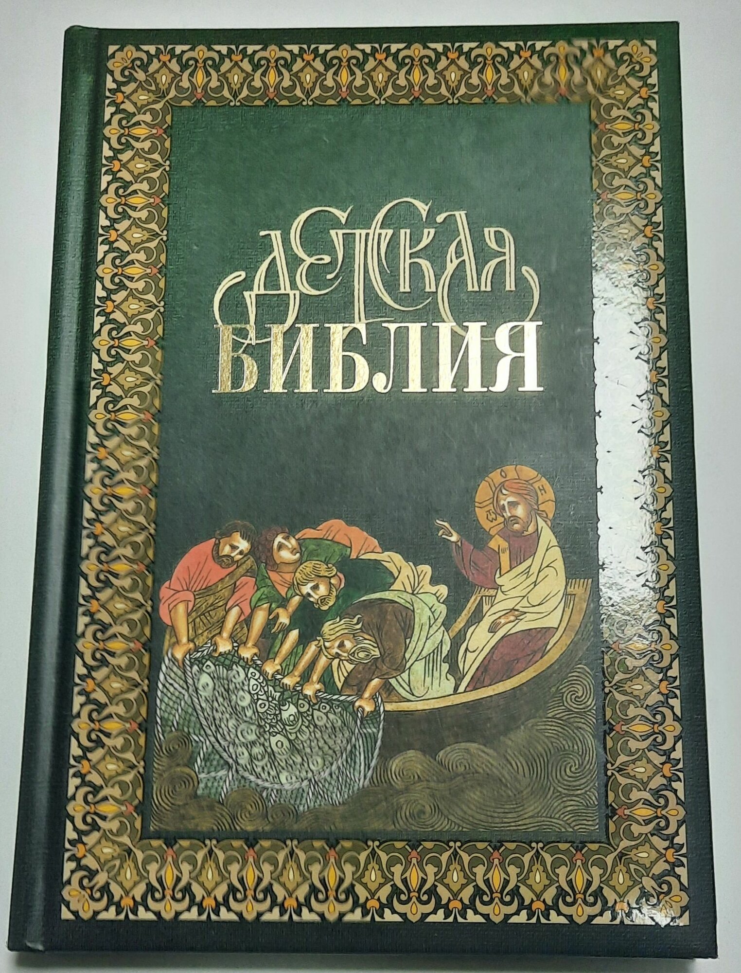 Детская Библия