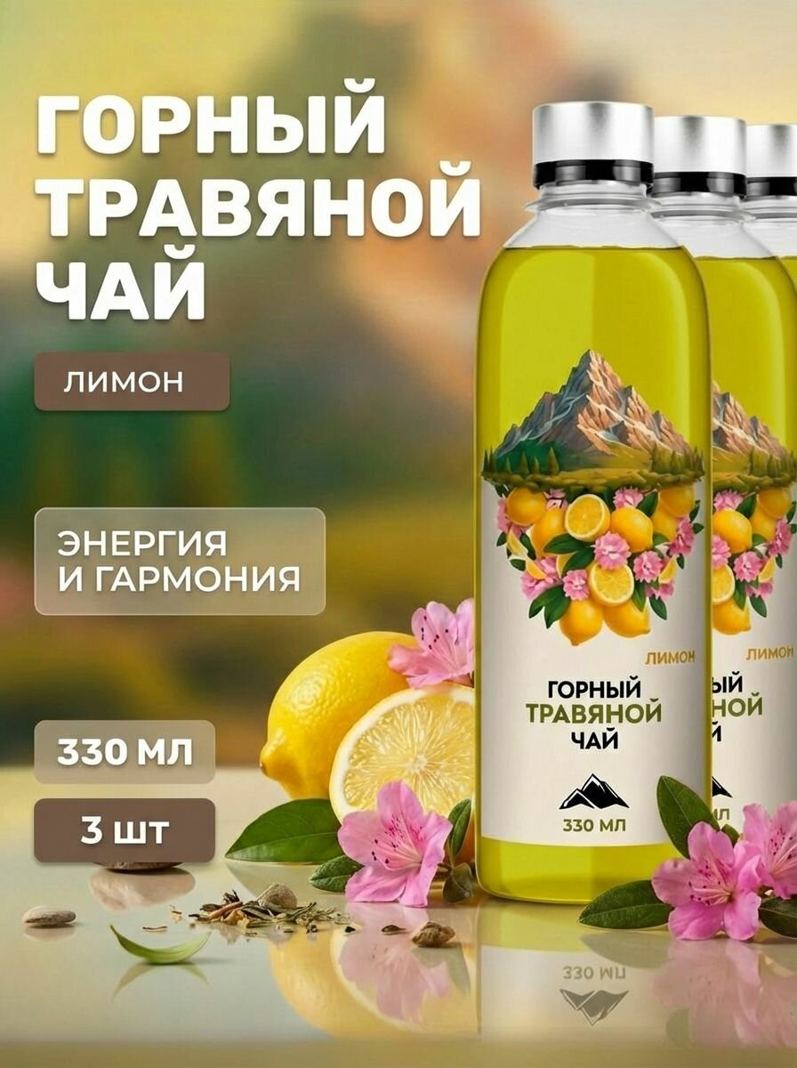 (3шт) Горный травяной чай Саган-дайля и лимон, 330 мл