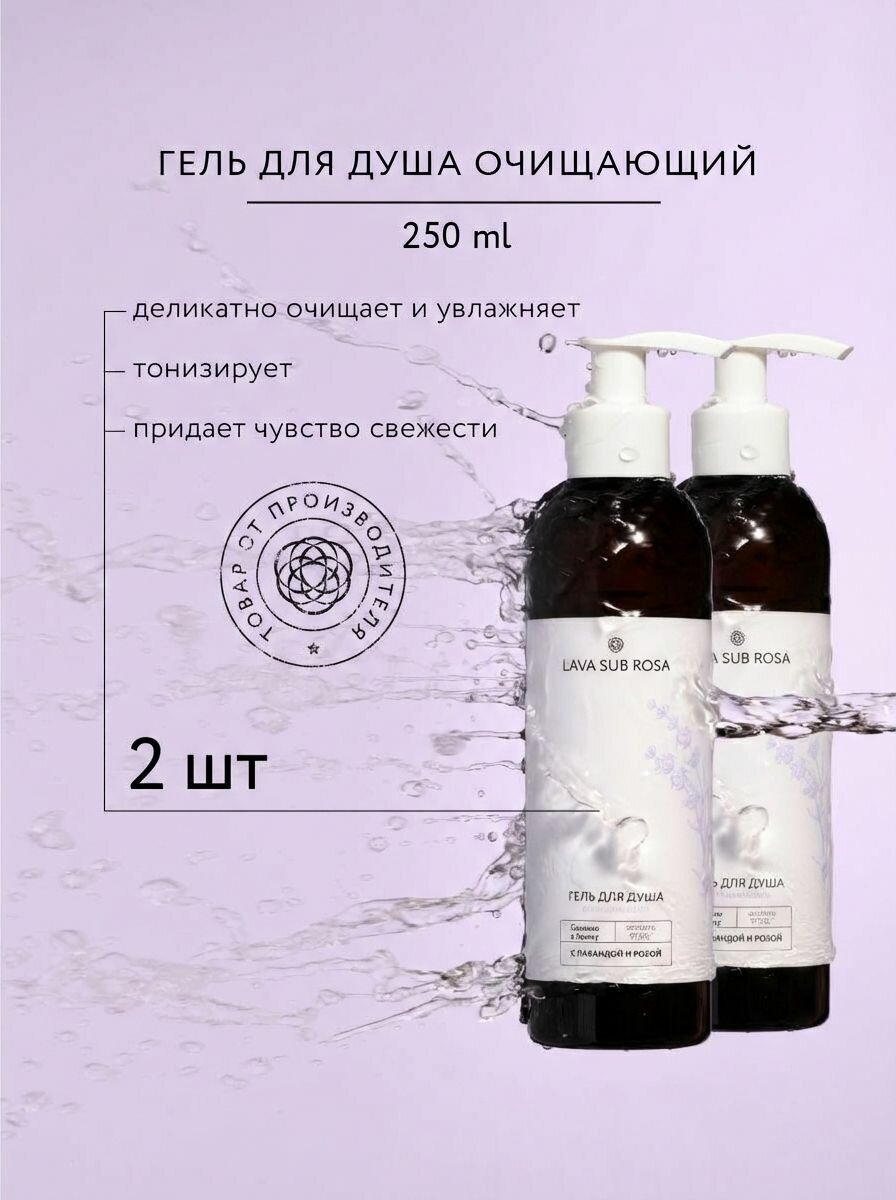 (2шт) Гель для душа Lava Sub Rosa очищающий с лавандой и розой, 250 мл