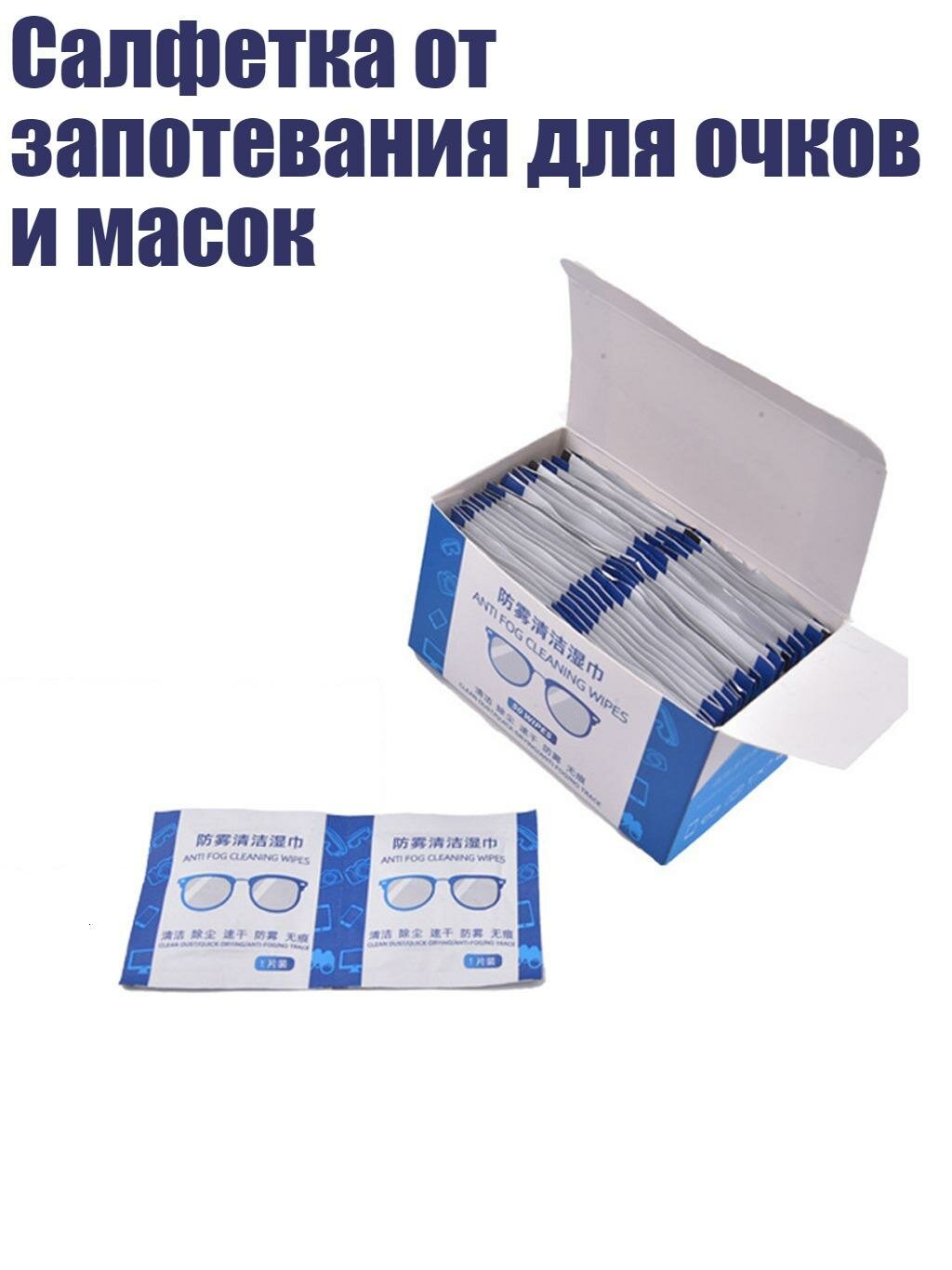 Салфетка от запотевания для очков и масок