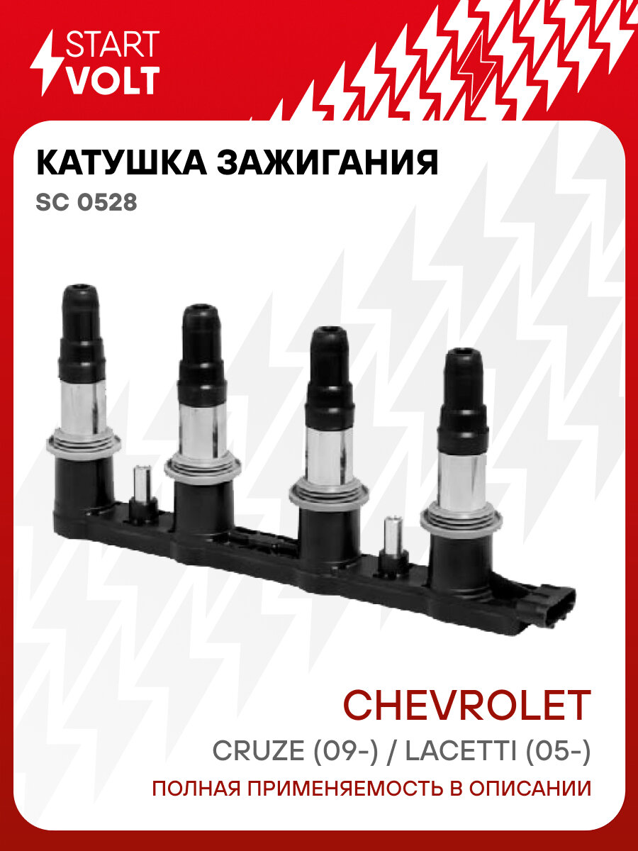 Катушка зажигания для автомобилей Chevrolet Cruze (09-)/Lacetti (05-)/Orlando (10-) 1.4i/1.6i/1.8i SC 0528 StartVolt