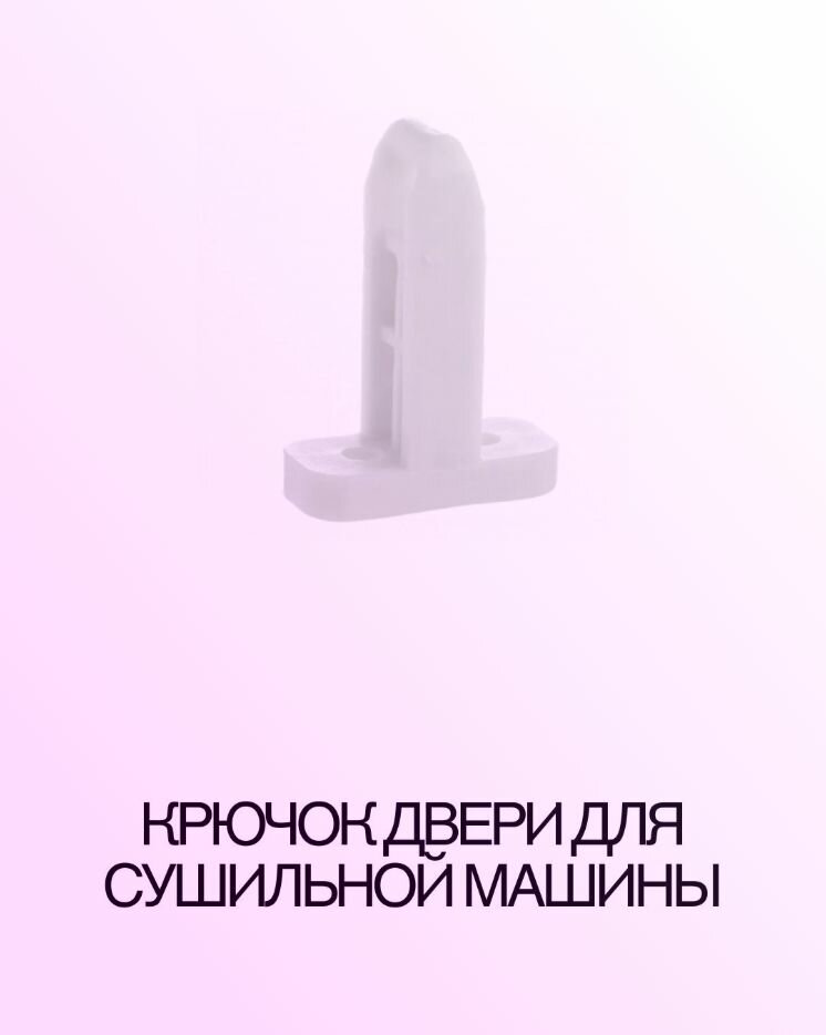 Крючок двери для AEG T7DSG 84 PB 91609897900