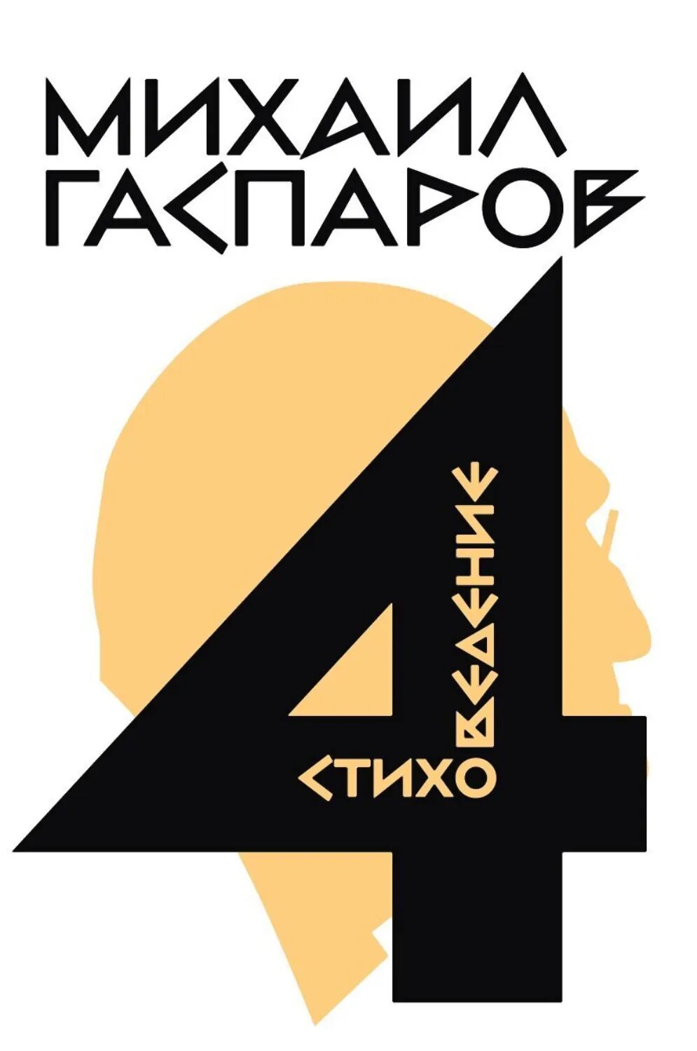 Собрание сочинений в шести томах. Т. 4. Стиховедение [Цифровая книга]
