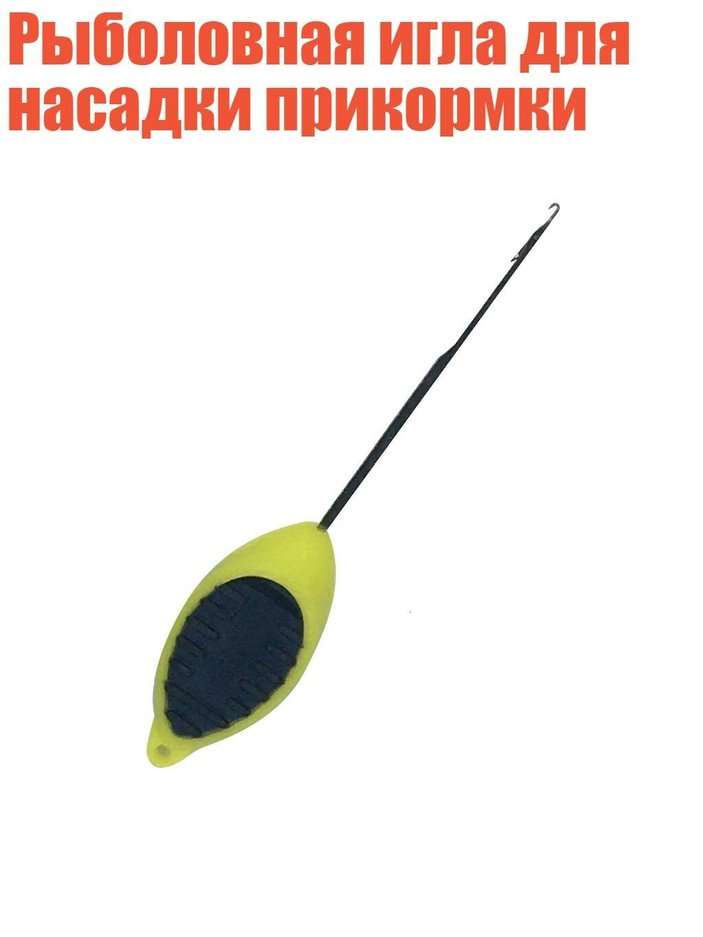 Рыболовная игла для насадки прикормки, игла для завязывания узлов