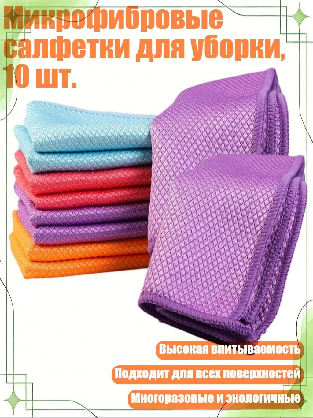 Микрофибровые салфетки для уборки, 10 шт, 30 X 30 см - Оверлок