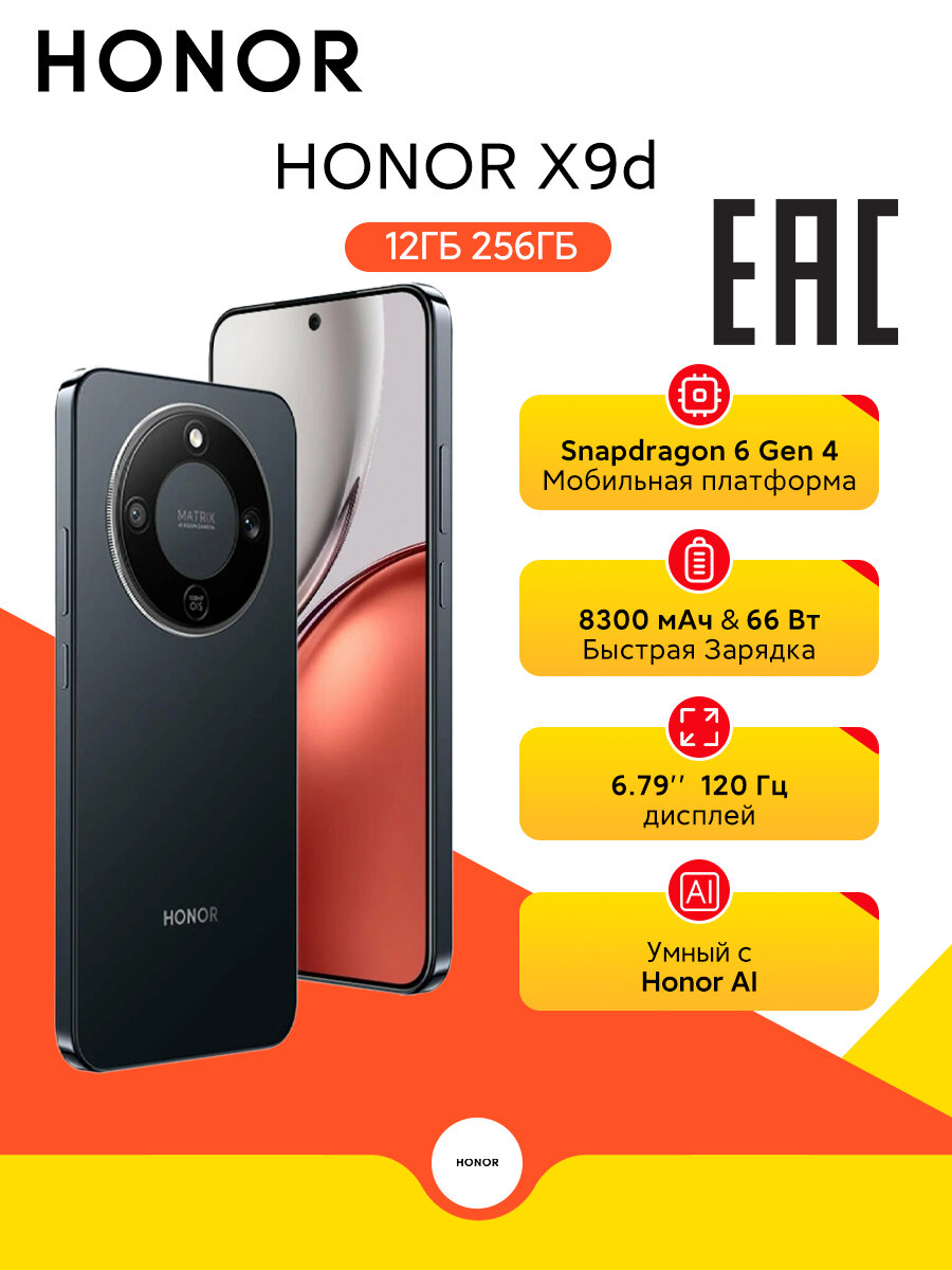 Смартфон HONOR X9d 12Гб/256Гб, 108 МП, 6.79" AMOLED экран, NFC, Qualcomm Snapdragon 6 Gen 4, Черный, EAC (Ростест)