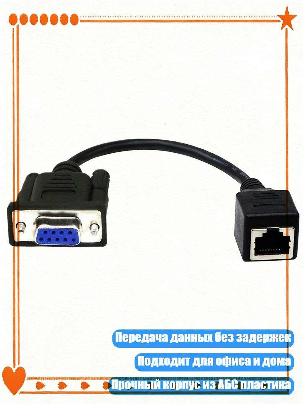 RJ45 на RS232 DB9, 9-контактный, с разъёмом RJ45, FM