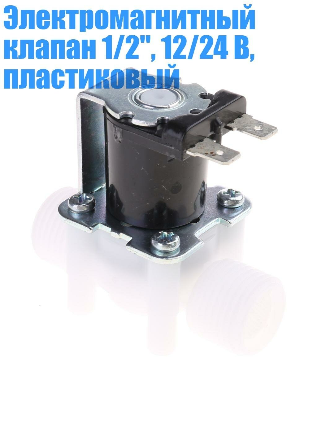 Электромагнитный клапан 1/2', 12/24 В, пластиковый, 12V